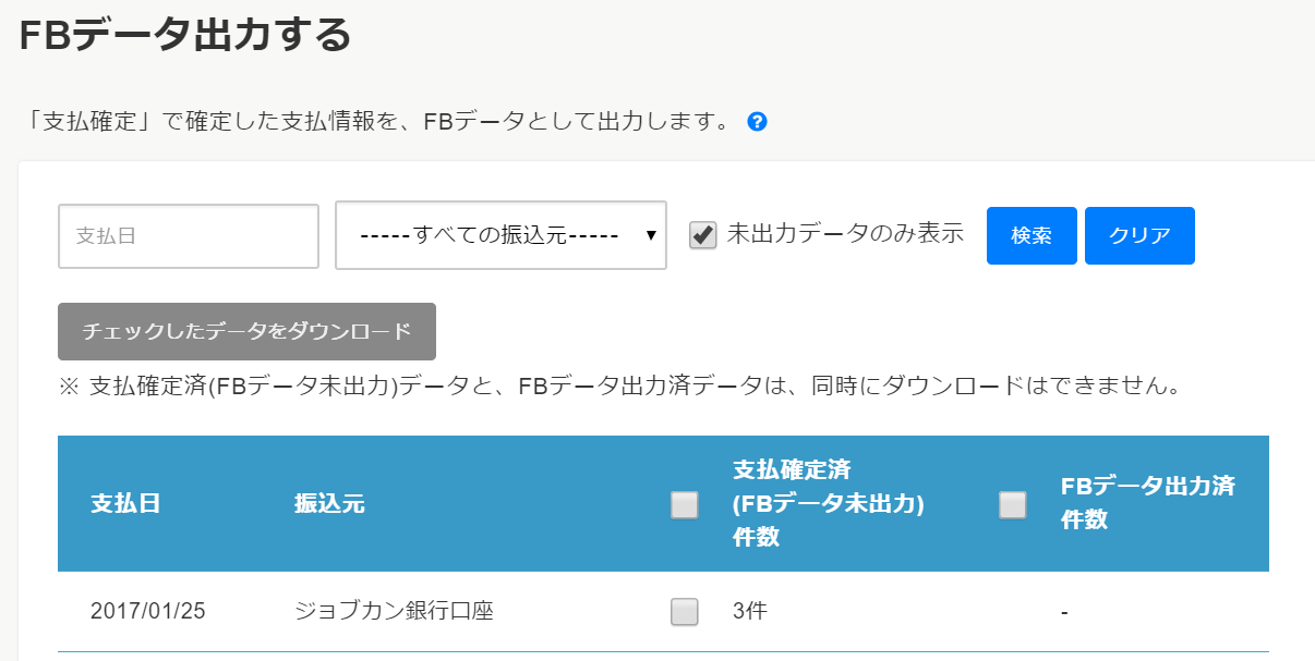 FBデータを作成・出力する – ヘルプ｜WF/経費精算（ジョブカン）