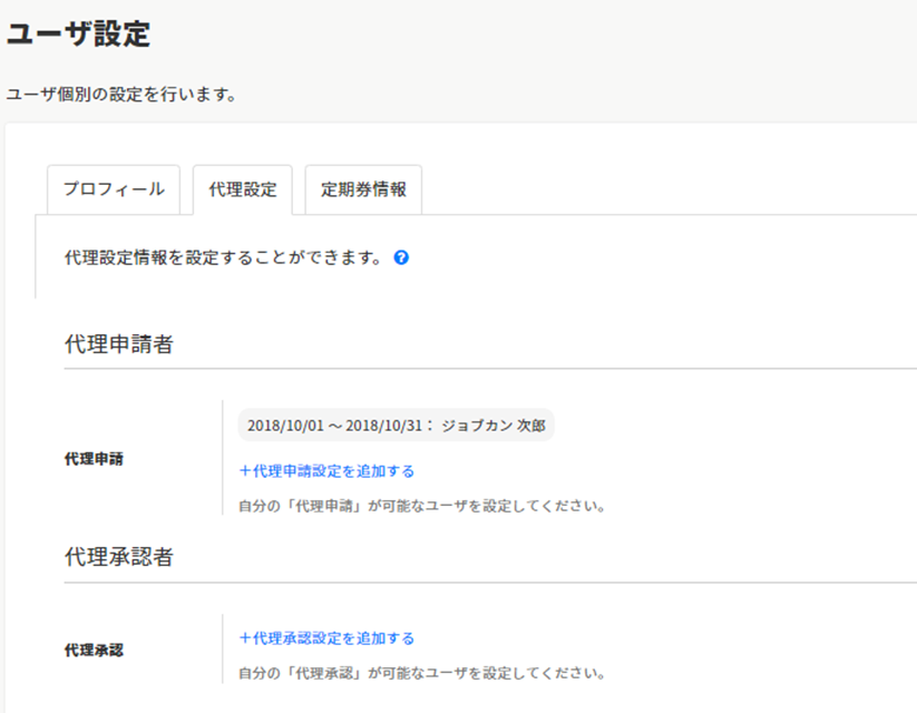 自身の代理申請者・代理承認者を設定・変更・削除する – ヘルプ｜WF/経費精算（ジョブカン）